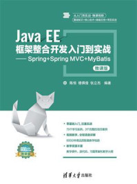 Java EE框架整合开发入门到实战：Spring+Spring MVC+MyBatis(微课版)-畅读网