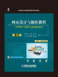 网页设计与制作教程（HTML+CSS+JavaScript）第3版-畅读网