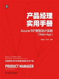 产品经理实用手册：Axure RP原型设计实践（Web+App）-畅读网