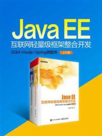Java EE互联网轻量级框架整合开发：SSM+Redis+Spring微服务（全2册）-畅读网