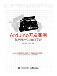 Arduino开发实例——基于FlowCode 5平台-畅读网