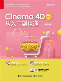 Cinema 4D R21 从入门到精通-畅读网