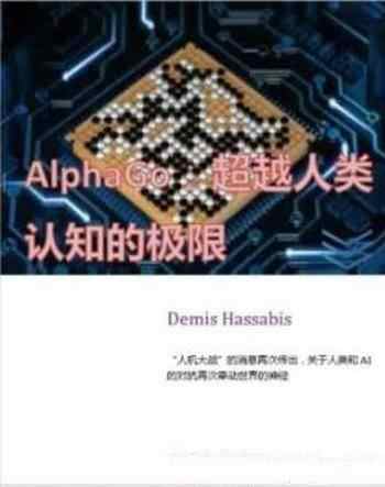 ALPHAGO：超越人类认知的极限-畅读网